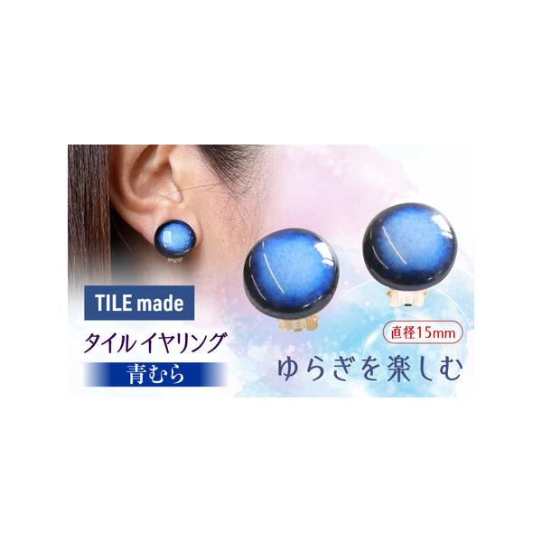 ■ 容量　青むらタイルイヤリング　サイズ：直径15mm　タイル：磁器　金具：真鍮　　【対応機器】　　　　【加工地】　岐阜県瑞浪市■ 配送について　入金確認後、1か月以内に発送　タイプ：【常温】