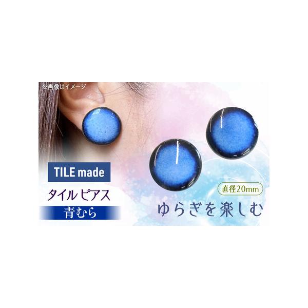 ■ 容量　青むらタイルピアス　サイズ：直径20mm　タイル：磁器　金具：真鍮　キャッチ：チタン　　【対応機器】　　　　【加工地】　岐阜県瑞浪市■ 配送について　入金確認後、1か月以内に発送　タイプ：【常温】