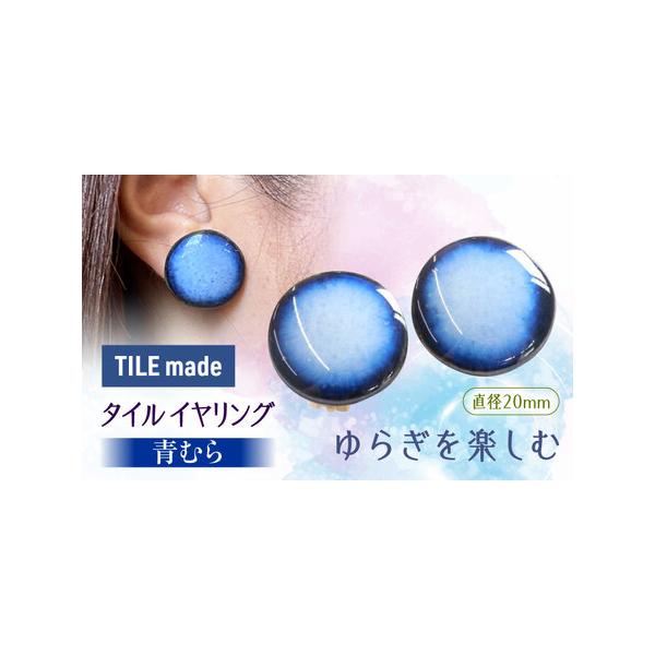 ■ 容量　青むらタイルイヤリング　サイズ：直径20mm　タイル：磁器　金具：真鍮　　【対応機器】　　　　【加工地】　岐阜県瑞浪市■ 配送について　入金確認後、1か月以内に発送　タイプ：【常温】