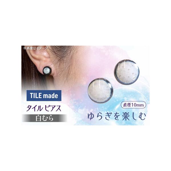 ■ 容量　白むらタイルピアス　サイズ：直径10mm　タイル：磁器　金具：真鍮　キャッチ：チタン　　【対応機器】　　　　【加工地】　岐阜県瑞浪市■ 配送について　入金確認後、1か月以内に発送　タイプ：【常温】