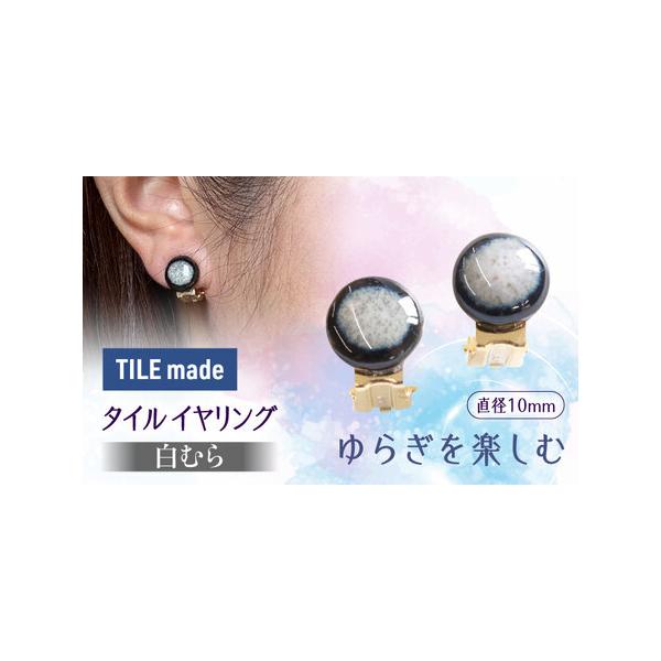 ■ 容量　白むらタイルイヤリング　サイズ：直径10mm　タイル：磁器　金具：真鍮　　【対応機器】　　　　【加工地】　岐阜県瑞浪市■ 配送について　入金確認後、1か月以内に発送　タイプ：【常温】