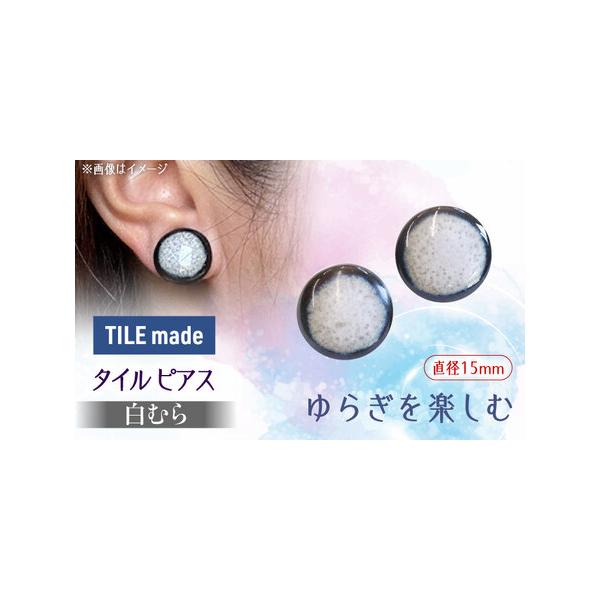■ 容量　白むらタイルピアス　サイズ：直径15mm　タイル：磁器　金具：真鍮　キャッチ：チタン　　【対応機器】　　　　【加工地】　岐阜県瑞浪市■ 配送について　入金確認後、1か月以内に発送　タイプ：【常温】