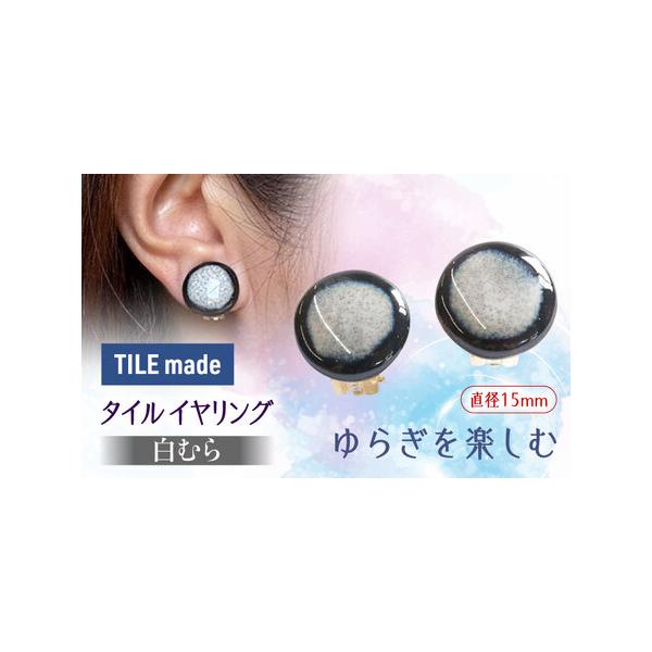 ■ 容量　白むらタイルイヤリング　サイズ：直径15mm　タイル：磁器　金具：真鍮　　【対応機器】　　　　【加工地】　岐阜県瑞浪市■ 配送について　入金確認後、1か月以内に発送　タイプ：【常温】