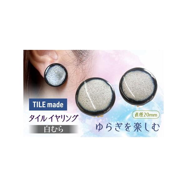 ■ 容量　白むらタイルイヤリング　サイズ：直径20mm　タイル：磁器　金具：真鍮　　【対応機器】　　　　【加工地】　岐阜県瑞浪市■ 配送について　入金確認後、1か月以内に発送　タイプ：【常温】