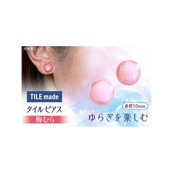 ■ 容量　梅むらタイルピアス　サイズ：直径10mm　タイル：磁器　金具：真鍮　キャッチ：チタン　　【対応機器】　　　　【加工地】　岐阜県瑞浪市■ 配送について　入金確認後、1か月以内に発送　タイプ：【常温】