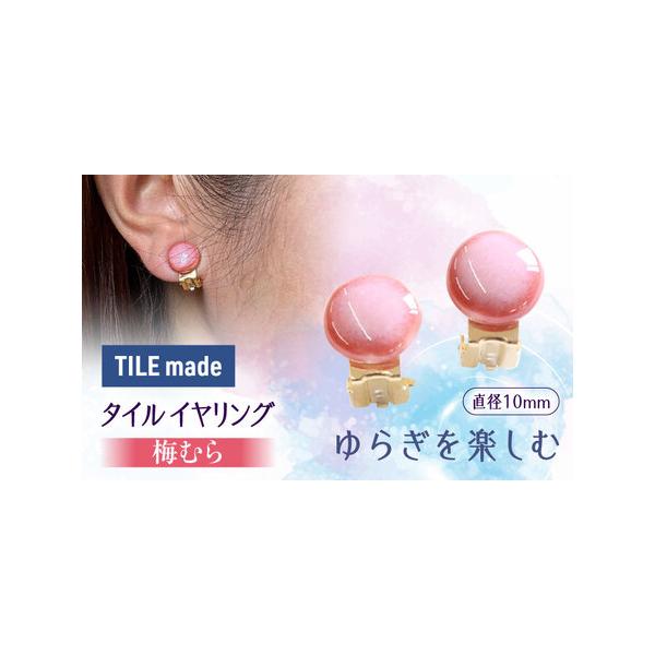 ■ 容量　梅むらタイルイヤリング　サイズ：直径10mm　タイル：磁器　金具：真鍮　　【対応機器】　　　　【加工地】　岐阜県瑞浪市■ 配送について　入金確認後、1か月以内に発送　タイプ：【常温】