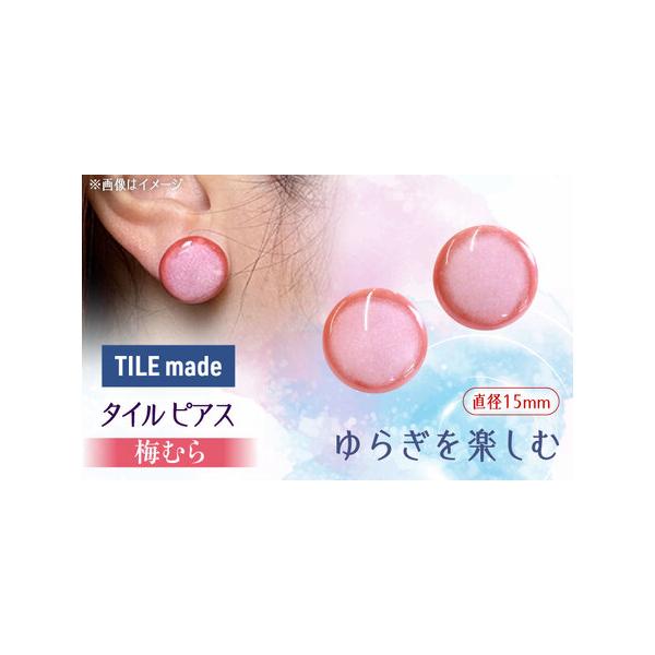 ■ 容量　梅むらタイルピアス　サイズ：直径15mm　タイル：磁器　金具：真鍮　キャッチ：チタン　　【対応機器】　　　　【加工地】　岐阜県瑞浪市■ 配送について　入金確認後、1か月以内に発送　タイプ：【常温】