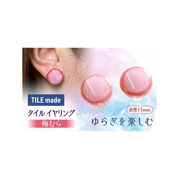 ■ 容量　梅むらタイルイヤリング　サイズ：直径15mm　タイル：磁器　金具：真鍮　　【対応機器】　　　　【加工地】　岐阜県瑞浪市■ 配送について　入金確認後、1か月以内に発送　タイプ：【常温】