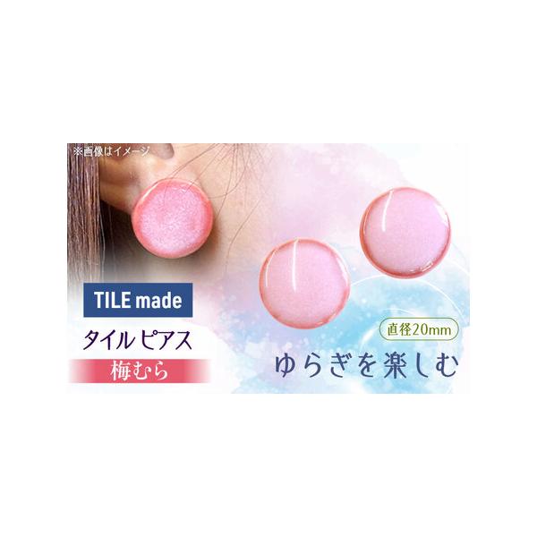 ■ 容量　梅むらタイルピアス　サイズ：直径20mm　タイル：磁器　金具：真鍮　キャッチ：チタン　　【対応機器】　　　　【加工地】　岐阜県瑞浪市■ 配送について　入金確認後、1か月以内に発送　タイプ：【常温】