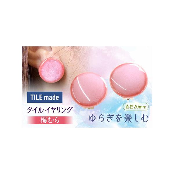 ■ 容量　梅むらタイルイヤリング　サイズ：直径20mm　タイル：磁器　金具：真鍮　　【対応機器】　　　　【加工地】　岐阜県瑞浪市■ 配送について　入金確認後、1か月以内に発送　タイプ：【常温】