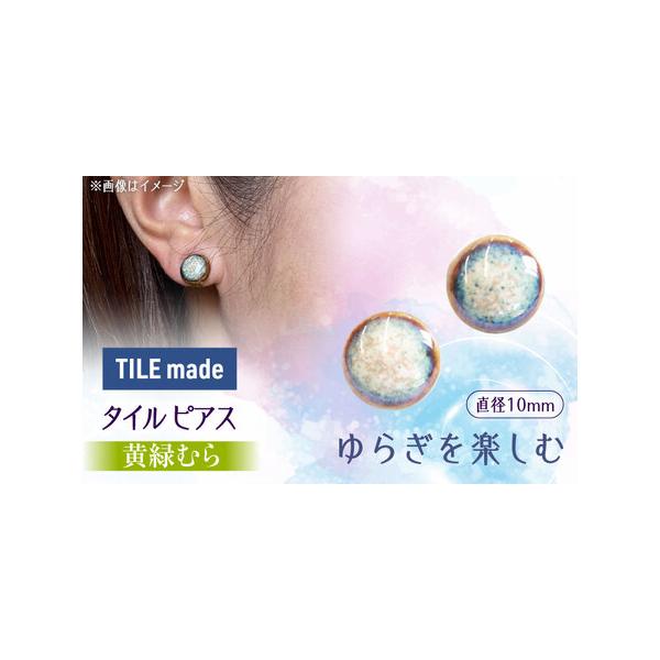 ■ 容量　黄緑むらタイルピアス　サイズ：直径10mm　タイル：磁器　金具：真鍮　キャッチ：チタン　　【対応機器】　　　　【加工地】　岐阜県瑞浪市■ 配送について　入金確認後、1か月以内に発送　タイプ：【常温】