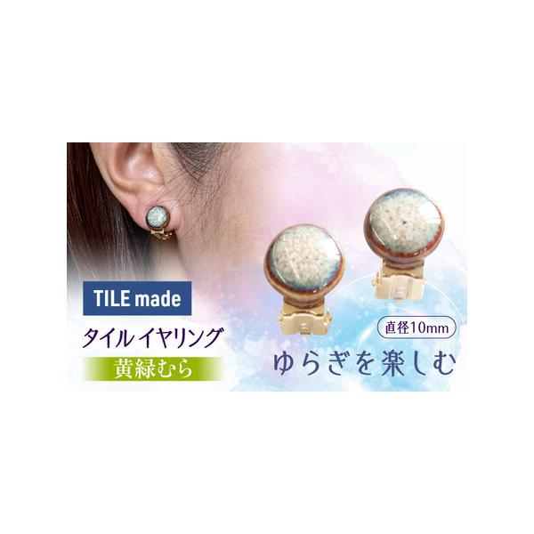 ■ 容量　黄緑むらタイルイヤリング　サイズ：直径10mm　タイル：磁器　金具：真鍮　　【対応機器】　　　　【加工地】　岐阜県瑞浪市■ 配送について　入金確認後、1か月以内に発送　タイプ：【常温】