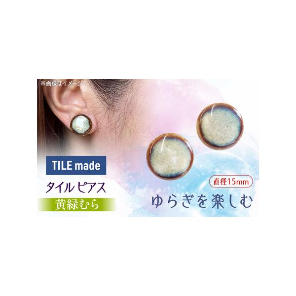 ■ 容量　黄緑むらタイルピアス　サイズ：直径15mm　タイル：磁器　金具：真鍮　キャッチ：チタン　　【対応機器】　　　　【加工地】　岐阜県瑞浪市■ 配送について　入金確認後、1か月以内に発送　タイプ：【常温】