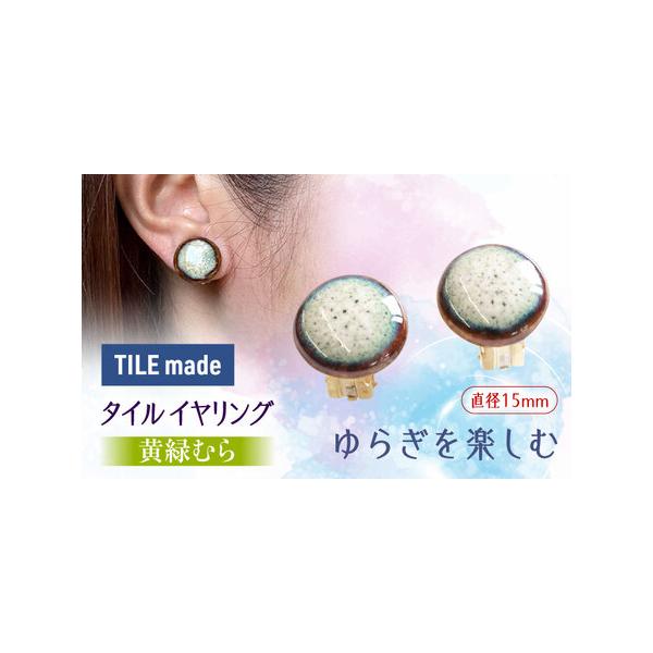 ■ 容量　黄緑むらタイルイヤリング　サイズ：直径15mm　タイル：磁器　金具：真鍮　　【対応機器】　　　　【加工地】　岐阜県瑞浪市■ 配送について　入金確認後、1か月以内に発送　タイプ：【常温】
