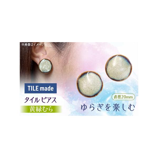 ■ 容量　黄緑むらタイルピアス　サイズ：直径20mm　タイル：磁器　金具：真鍮　キャッチ：チタン　　【対応機器】　　　　【加工地】　岐阜県瑞浪市■ 配送について　入金確認後、1か月以内に発送　タイプ：【常温】