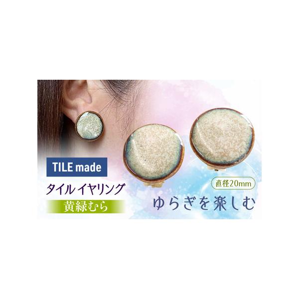 ■ 容量　黄緑むらタイルイヤリング　サイズ：直径20mm　タイル：磁器　金具：真鍮　　【対応機器】　　　　【加工地】　岐阜県瑞浪市■ 配送について　入金確認後、1か月以内に発送　タイプ：【常温】