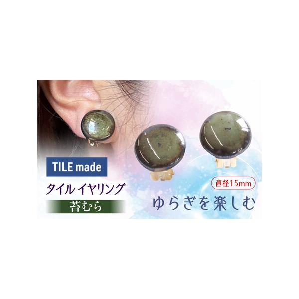 ■ 容量　苔むらタイルイヤリング　サイズ：直径15mm　タイル：磁器　金具：真鍮　　【対応機器】　　　　【加工地】　岐阜県瑞浪市■ 配送について　入金確認後、1か月以内に発送　タイプ：【常温】