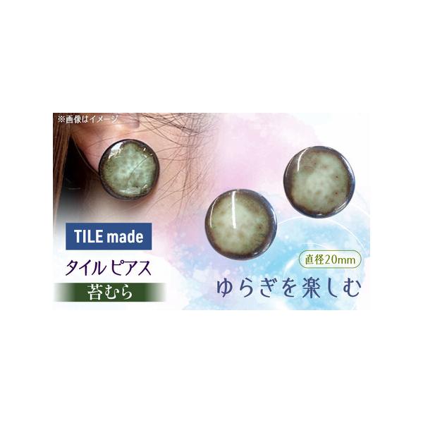 ■ 容量　苔むらタイルピアス　サイズ：直径20mm　タイル：磁器　金具：真鍮　キャッチ：チタン　　【対応機器】　　　　【加工地】　岐阜県瑞浪市■ 配送について　入金確認後、1か月以内に発送　タイプ：【常温】