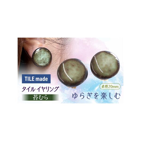 ■ 容量　苔むらタイルイヤリング　サイズ：直径20mm　タイル：磁器　金具：真鍮　　【対応機器】　　　　【加工地】　岐阜県瑞浪市■ 配送について　入金確認後、1か月以内に発送　タイプ：【常温】