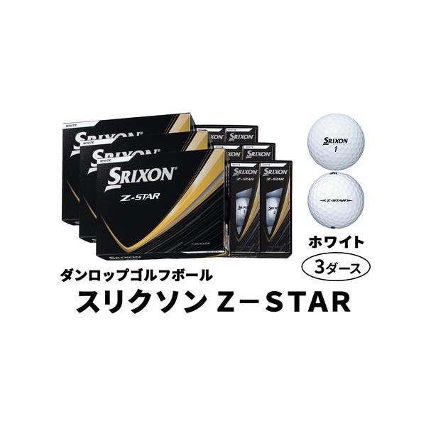 ■ 容量　■名称：ダンロップゴルフボール スリクソン Z-STAR　　■内容量：12個入り×3箱　　■カラー：ホワイト■ 配送について　■ご入金確認後、3週間前後で発送。(※年末年始を除く)　※欠品時には入荷までお待ちいただく場合がございま...
