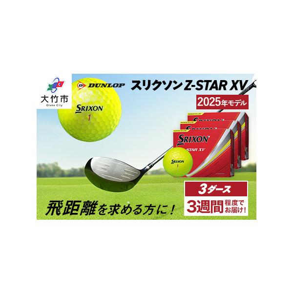 ■ 容量　■名称：ダンロップゴルフボール スリクソン Z-STAR XV　　■内容量：12個入り×3箱　　■カラー：パッションイエロー■ 配送について　■ご入金確認後、3週間前後で発送。(※年末年始を除く)　※欠品時には入荷までお待ちいただ...