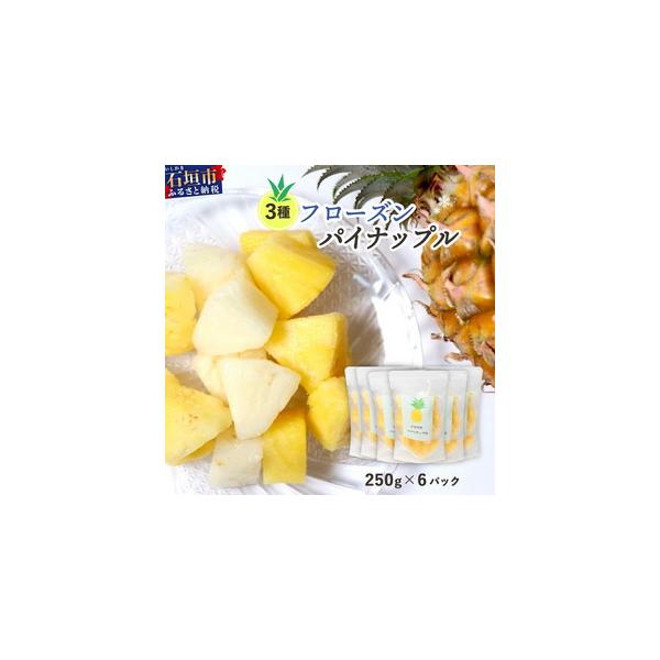 ■ 容量　冷凍パイナップル 250g x 6pac　　■賞味期限■　製造日から1年■ 配送について　2026年6月より順次発送いたします。　タイプ：【冷凍】