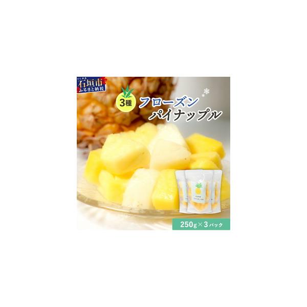 ■ 容量　冷凍パイナップル 250g x 3pac　　■賞味期限■　製造日から1年■ 配送について　2026年6月より順次発送いたします。　タイプ：【冷凍】