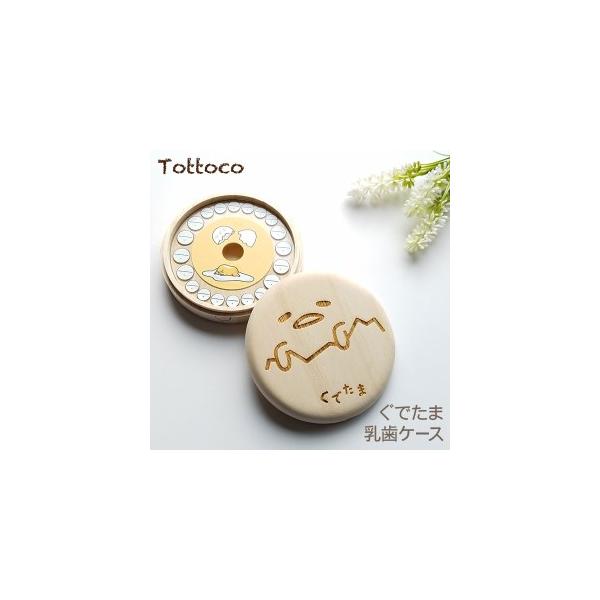 ■ 容量　ぐでたま　乳歯ケース　1個■ 配送について　入金確認後１〜２ヶ月程度かかります。　日時指定等は対応できませんのでご了承ください。　　【返礼品配送スケジュール】　1日〜15日入金分…当月中旬に事業者に発送依頼　16日〜月末入金分…翌...