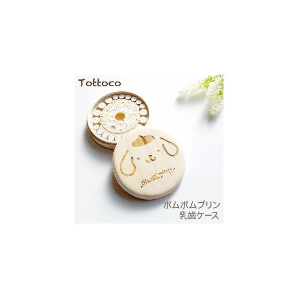■ 容量　ポムポムプリン　乳歯ケース　1個■ 配送について　入金確認後１〜２ヶ月程度かかります。　日時指定等は対応できませんのでご了承ください。　　【返礼品配送スケジュール】　1日〜15日入金分…当月中旬に事業者に発送依頼　16日〜月末入金...