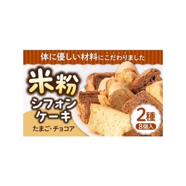 ■ 容量　17cm型で焼いた米粉シフォンケーキを8カットした大きさです。　　《原材料》　【たまごしふぉん】　・卵〔壱岐産〕　・米粉〔九州産〕　・豆乳　・きび砂糖　・米油　　【チョコアしふぉん】　・卵〔壱岐産〕　・米粉〔九州産〕　・豆乳　・き...