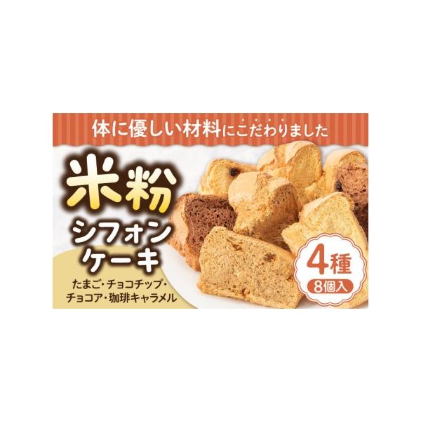 ■ 容量　17cm型で焼いた米粉シフォンケーキを8カットした大きさです。　　《原材料》　【たまごしふぉん】　・卵〔壱岐産〕　・米粉〔九州産〕　・豆乳　・きび砂糖　・米油　　【チョコチップしふぉん】　・卵（壱岐産）　・米粉（九州産）　・豆乳　...