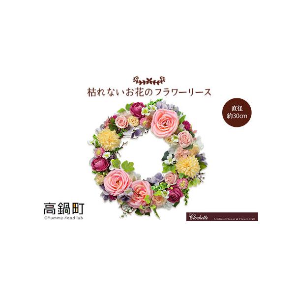 ■ 容量　フラワーリース(直径約30cm)×1■ 配送について　入金確認後、翌月末迄に順次出荷します　タイプ：【常温】