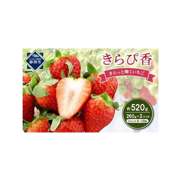 ■ 容量　260gパック×2パック　1パック8〜15粒（粒数は選べません）　シリーズ名：いちご キラッと輝くいちご きらぴ香　ブランド名：清水農業協同組合　原産国／製造国：日本　総個数：2　総重量：520g　産地（都道府県）：静岡　食品の梱...