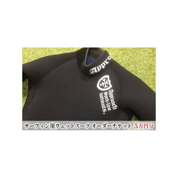 ■ 容量　サーフィン用ウェットスーツオーダーチケット 5万円分×1枚　素材：ネオプレン　原産地：＜生地＞兵庫県加古川市　＜製造＞静岡県静岡市　【有効期限】　発行日から1年■ 配送について　順次発送　※11月〜12月（繁忙期）のご注文について...
