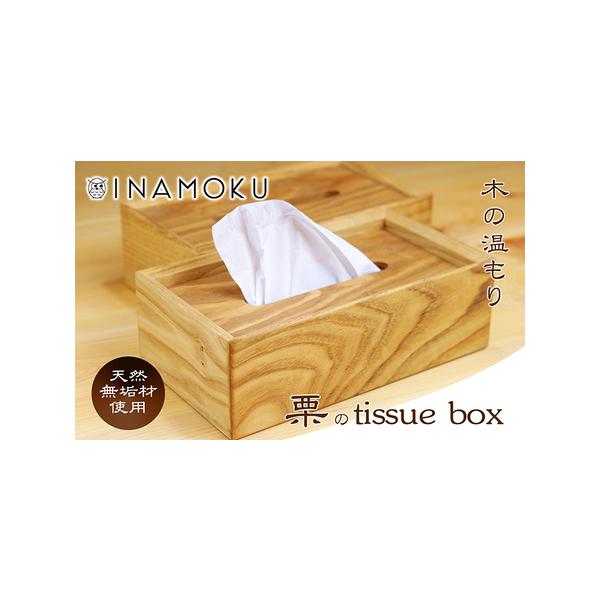 ■ 容量　ティッシュボックス　1個　【サイズ】　外寸　長さ約26cm×幅約14.5cm×高さ約8.5cm　内寸　長さ約23.6cm×幅約12.1cm×高さ約6.8cm　【材質】栗材、底板　普通合板　【塗装】オイルフィニッシュ（亜麻仁油）、ラ...
