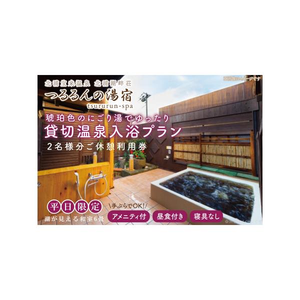 ■ 容量　【内容量】　 ２名様分ご休憩利用券　昼食付　■ 配送について　寄附納入確認後、一ヶ月以内に発送します。　　タイプ：【常温】