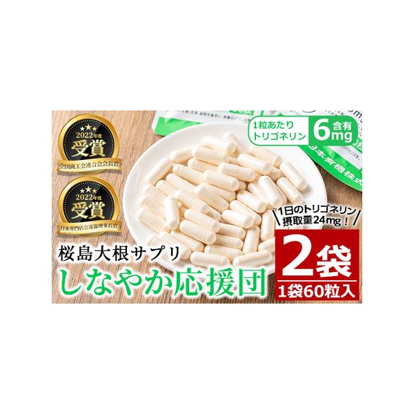 ■ 容量　桜島大根サプリ「しなやか応援団」1袋29.4ｇ（490ml×60粒）×2袋■ 配送について　入金確認から10日以内に発送　※お申込みが集中した場合や、年末年始（11月〜翌年2月）を含む繁忙期には、　通常よりもお届けまでにお時間をい...