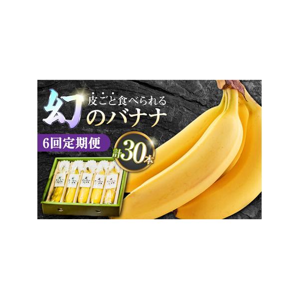 ■ 容量　なかなかバナナ：5本セット（全6回お届け）■ 配送について　お申し込み月の翌月より6回、7月?9月を除き毎月1日?15日の間に発送いたします。　※GW・お盆は、通常よりもお時間を頂く場合がございます。また、年末年始は寄附申込が集中...
