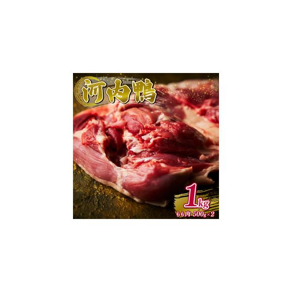 ■ 容量　■内容量/原産地　大阪府松原市産河内鴨もも肉500g×2パック　計1kg　※スライスでのお届けとなります。ご了承ください。　 ※こちらの商品は鴨のももの部位になりますので　 皮や油の部分を多く含みます。あらかじめご了承ください。　...