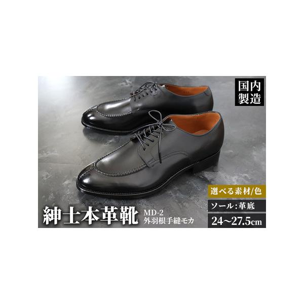 ■ 容量　■名称：MD-2 外羽根手縫モカ (アウトソール：革底)　■サイズ：展開サイズ24cm〜27.5cm(0.5cm刻み)　※ご希望のサイズをご指定ください　■素材：本革(アウトソール：革底）　■カラー・素材：全7カラー　・(スムース...