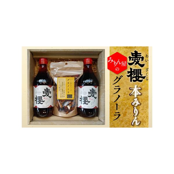 ■ 容量　【内容量】　愛櫻純米本みりん1年熟成500ml×2本　みりん屋さんがつくるグラノーラ150g×1袋　　【消費期限】本みりん：１年６ヶ月　グラノーラ：２ヶ月以上消費期限が残ったものをお届け　　【保存方法】冷暗所で保存してください。　...