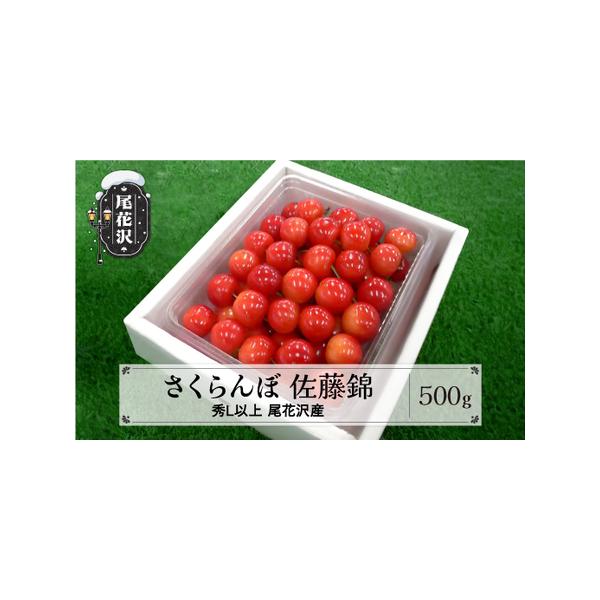 ■ 容量　尾花沢産さくらんぼ「佐藤錦」　秀品 Lサイズ以上 500g■ 配送について　令和8年6月10日頃より順次発送　※天候により発送時期が前後することがございます。　※発送開始時期間近になりましたら、メールにてお知らせいたします。　タイ...