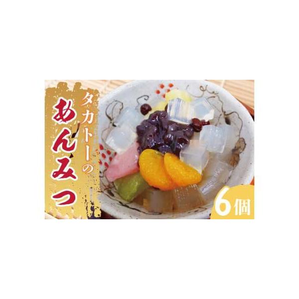 ■ 容量　タカトーのあんみつ6個入　200ｇ×6個　■ 配送について　ご入金確認後、14日以降順次発送いたします。　※生産の都合上、11月〜2月まで発送出来かねる場合がございます　　タイプ：【常温】
