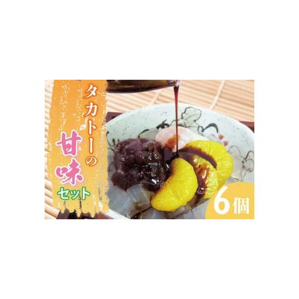■ 容量　タカトーの甘味セット6個入　・あんみつ（200ｇ×2）・抹茶あんみつ（205ｇ×2）・豆かん（190ｇ×2）　■ 配送について　ご入金確認後、14日以降順次発送いたします。　※生産の都合上、11月〜2月まで発送出来かねる場合がござ...