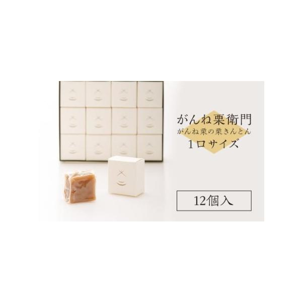 ■ 容量　がんね栗衛門（1口サイズ）　40g×12個■ 配送について　ご入金確認後、順次発送　タイプ：【常温】