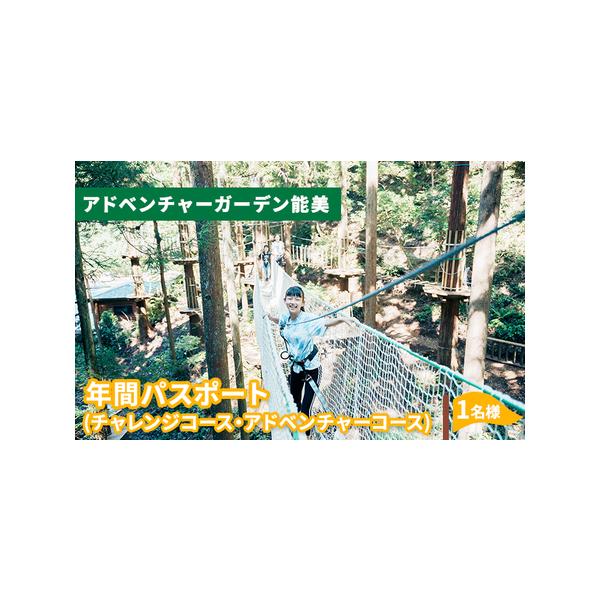 ■ 容量　・アドベンチャーガーデン能美　年間パス紙製チケット（52mm×78mm）×1枚　　タイプ：【常温】