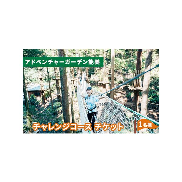 ■ 容量　・チャレンジコース　紙製チケット（52mm×78mm）×1枚　　タイプ：【常温】