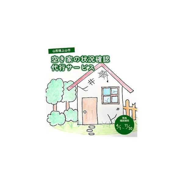 ■ 容量　【内容】　上山市内にある空き家の状況を確認いたします。　確認後は写真と状況確認報告書を併せてご郵送いたします。■ 配送について　＜作業期間＞４月１日〜１１月３０日迄　※受付時期により、翌年４月以降の作業となりますのでご了承ください...