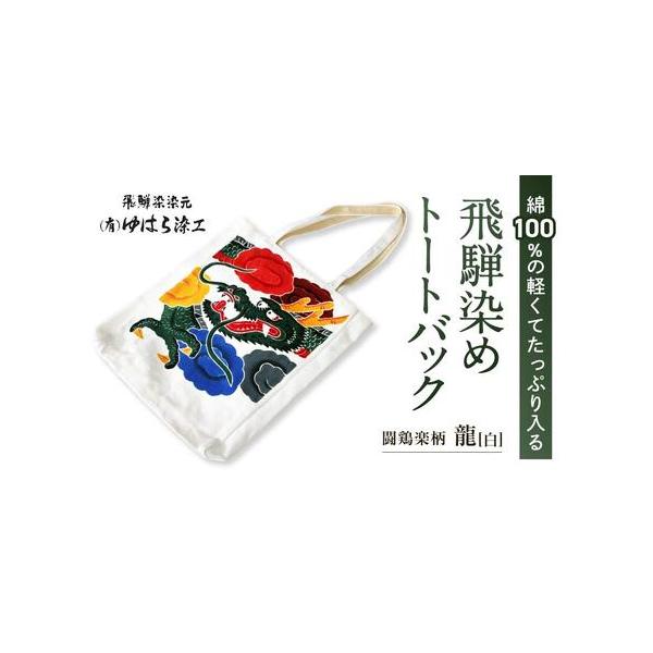 ■ 容量　■内容量等　柄：龍（白）　サイズ：縦43cm、横31cm、奥行き5cm、取っ手の長さ28cm　■原材料：綿100％■ 配送について　入金確認後1ヶ月以内に発送(時間指定のみ）　タイプ：【常温】