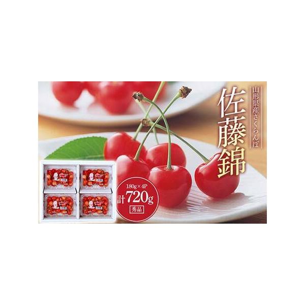 ■ 容量　山形県産さくらんぼ 佐藤錦（秀品）　Lサイズ以上 180gフードパック×4パック■ 配送について　2026年6月上旬頃〜6月下旬頃　タイプ：【冷蔵】